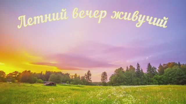 Летний вечер живучий. Лариса Мерзлякова - муз. и исп., Любовь Чернышова - стихи и монтаж, Николай Ры