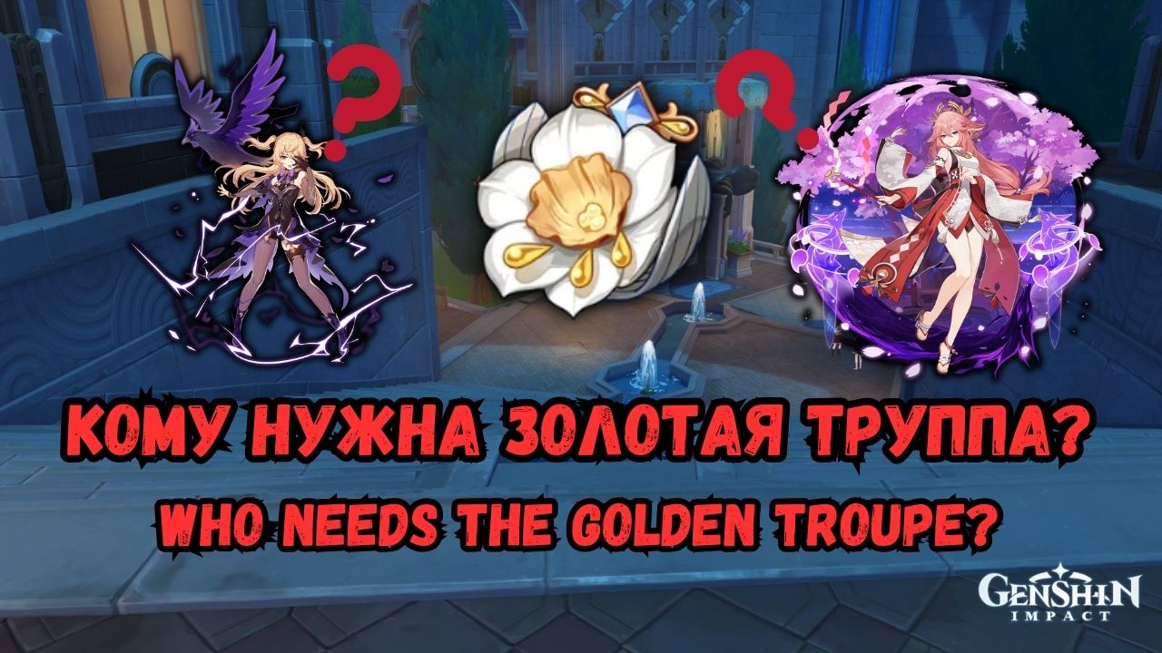 Золотая Труппа - кому она нужна?  | Фонтейн | Genshin Impact