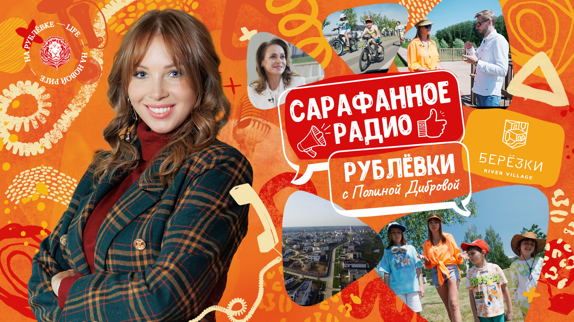 Сарафанное радио Рублёвки — Выпуск 3 — Берёзки River Village