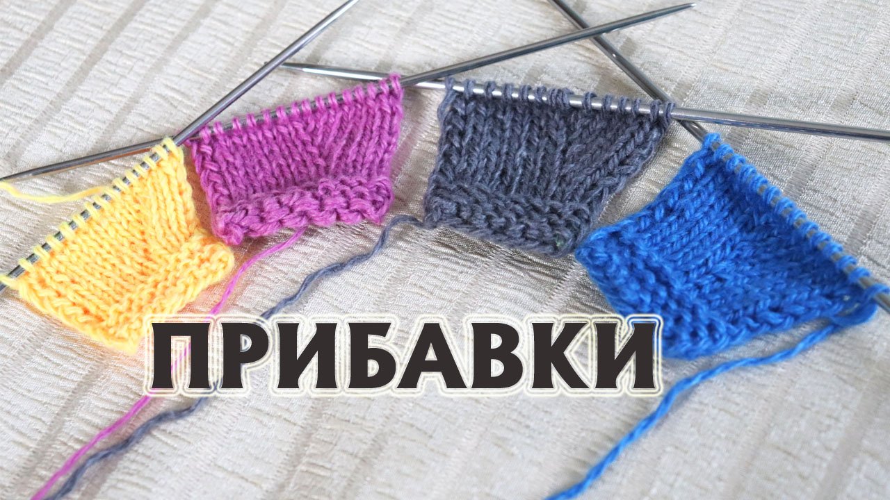 ПРИБАВКИ спицами, о которых вы не знали Четыре самых лучших способа прибавить петли .mp4