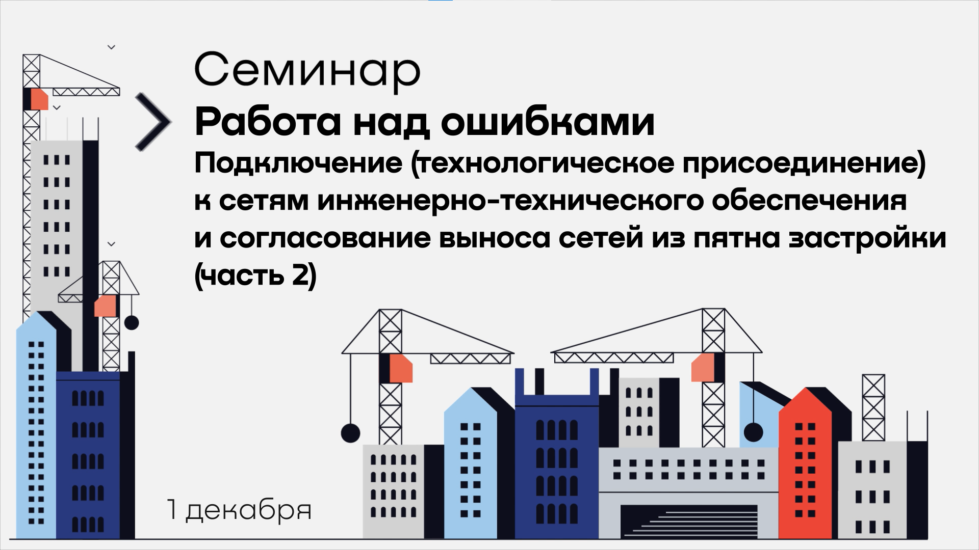 01.12.23 Подключение к сетям инженерно-технического обеспечения