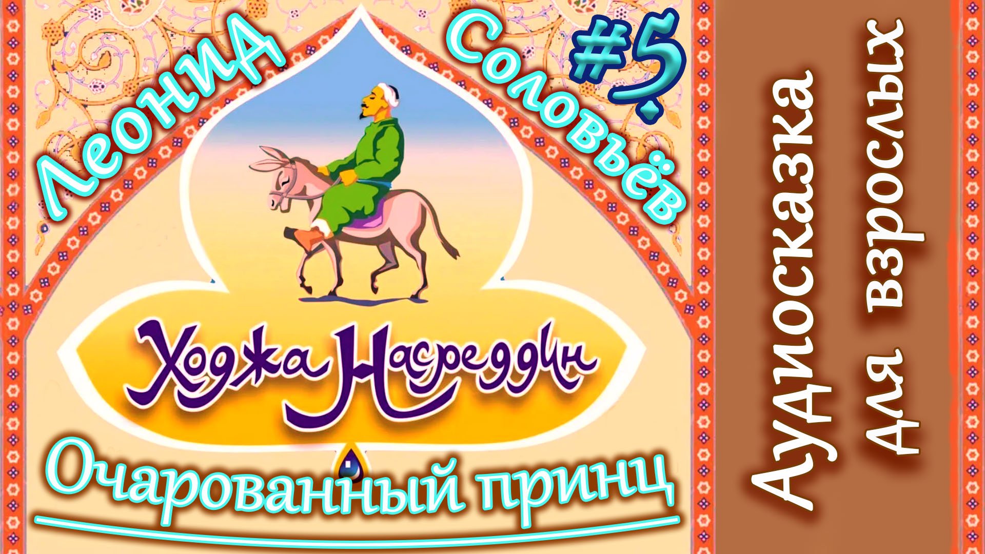 Ходжа Насреддин Очарованный принц Глава 33