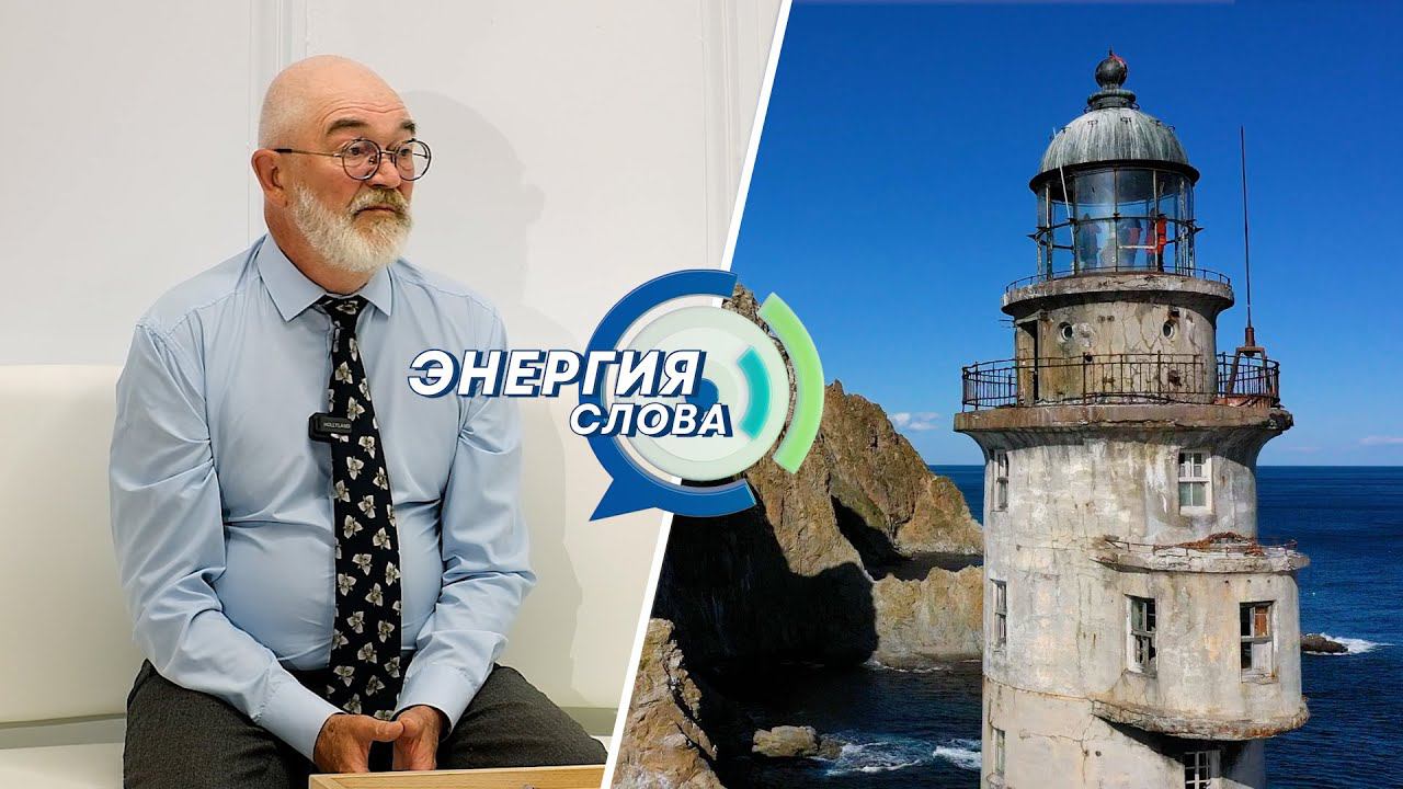 Интервью с сахалинским историком Игорем Самариным в подкасте "Энергия слова"