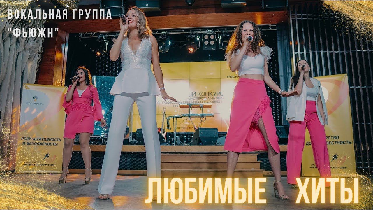 вокальная группа Фьюжн - Любимые хиты