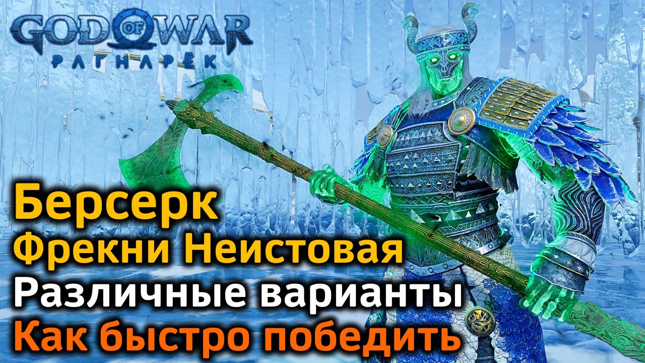 God of War Рагнарек | Берсерк Фрекни Неистовая | Как быстро победить в деталях | Различные варианты