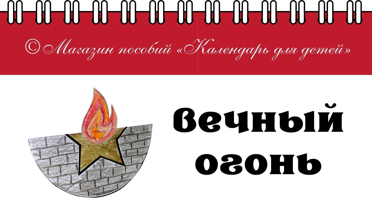 вечный огонь из бумаги