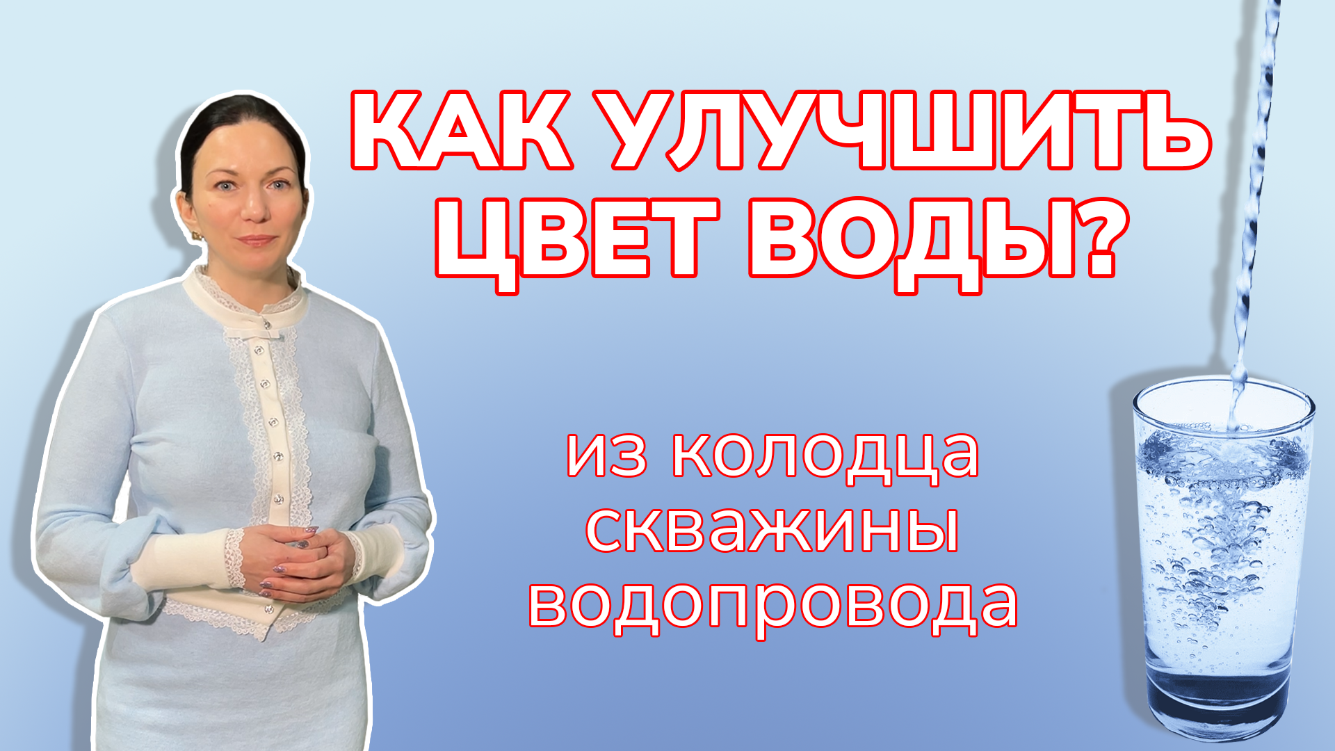 Осветление воды из водопровода, скважины, колодца. Как улучшить цвет воды? Системы очистки воды