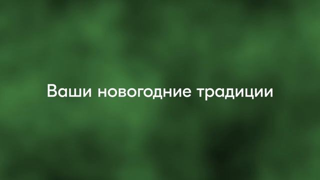 В ритме нового года (2023)