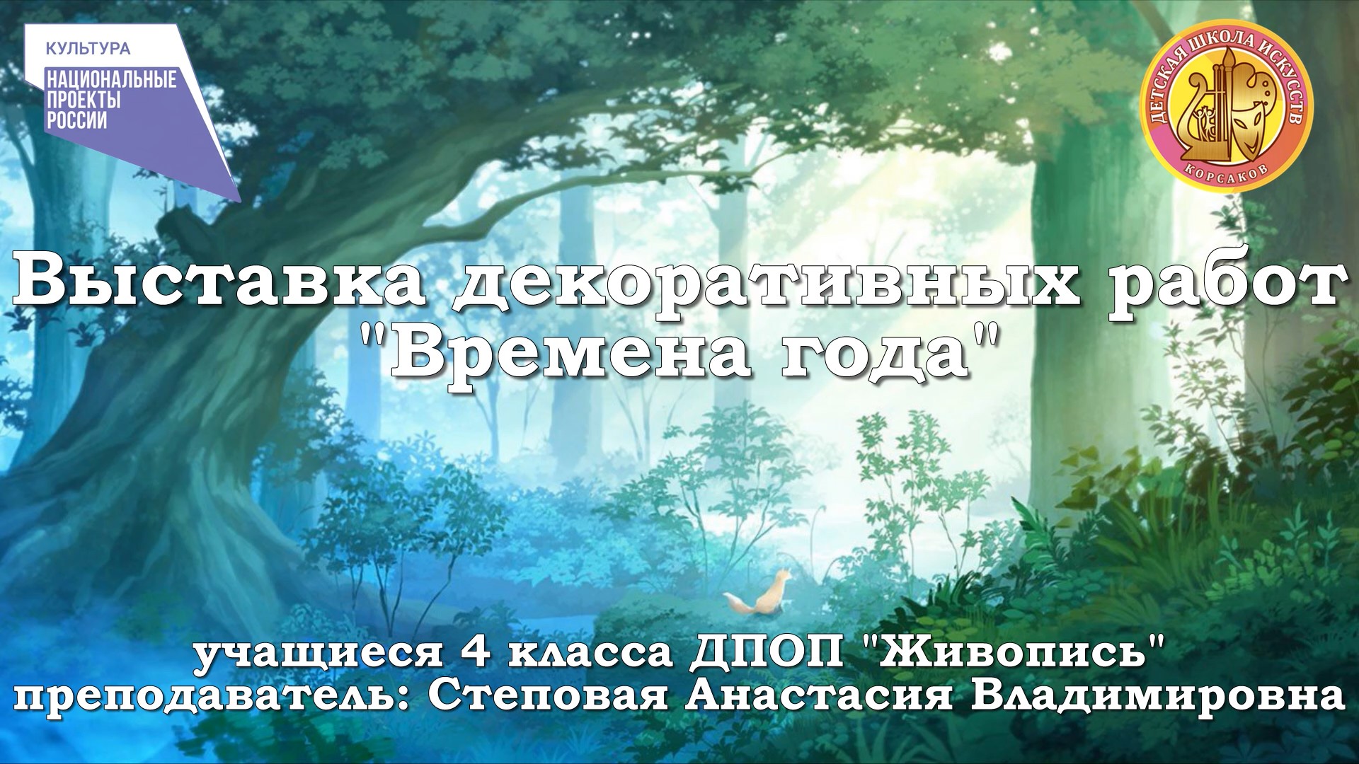 Выставка декоративных работ "Времена года"