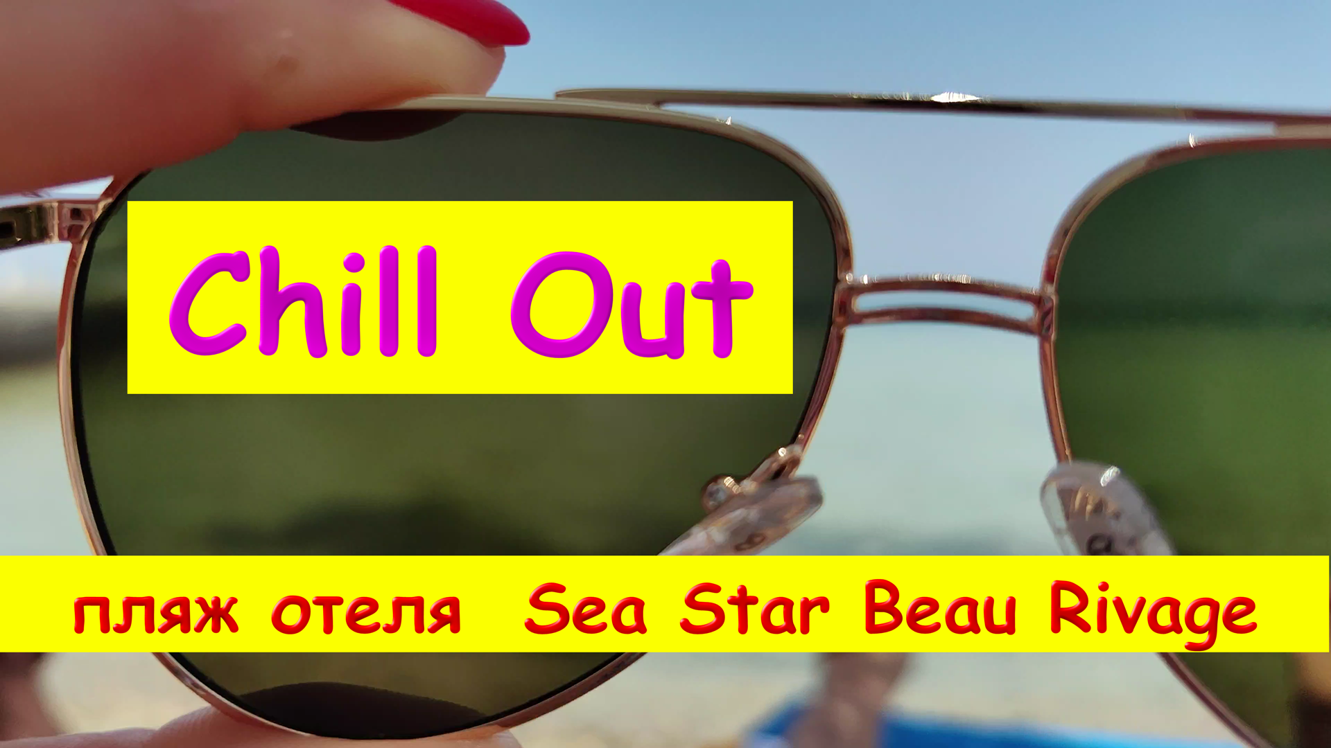 Chill out на пляже отеля Sea Star Beau Rivage. Египет 2023.