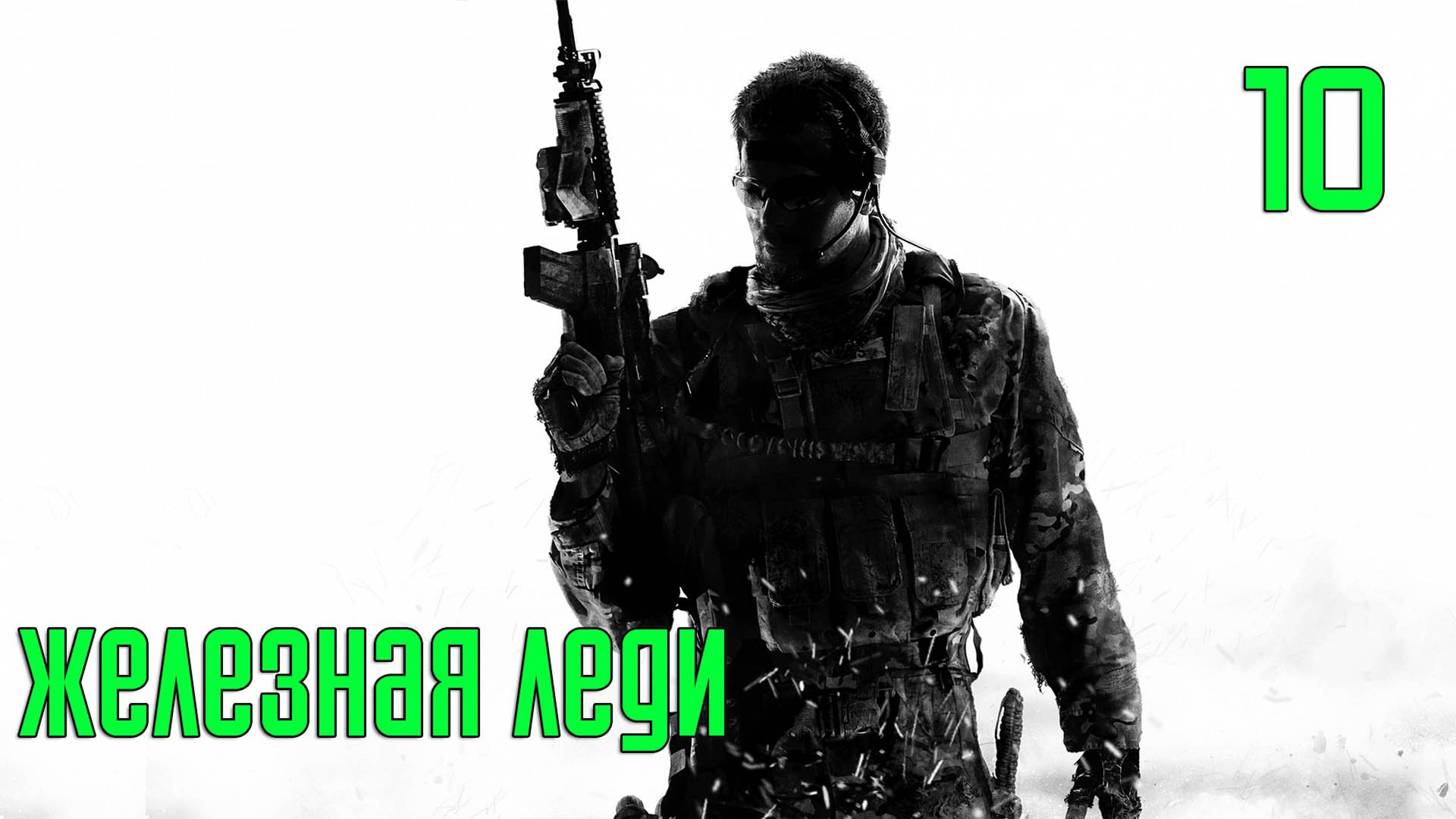 Прохождение Call of Duty: Modern Warfare 3 — Часть 10: Железная леди