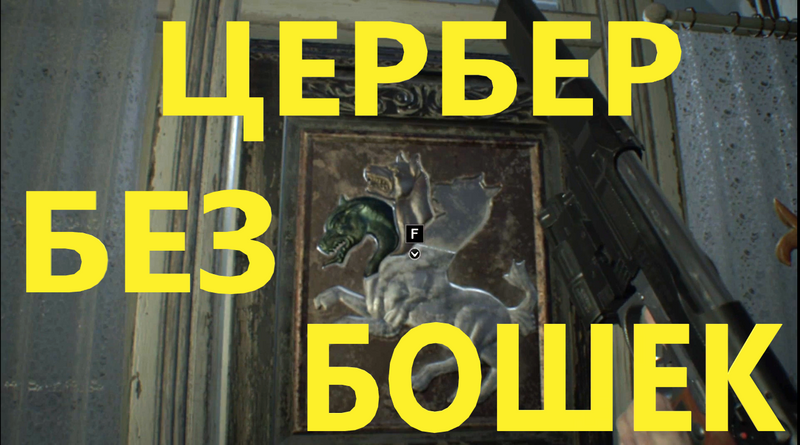 Resident Evil 7  #6   Цербер без бошек