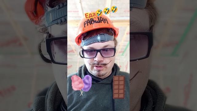 Вкусняшки для строителя?