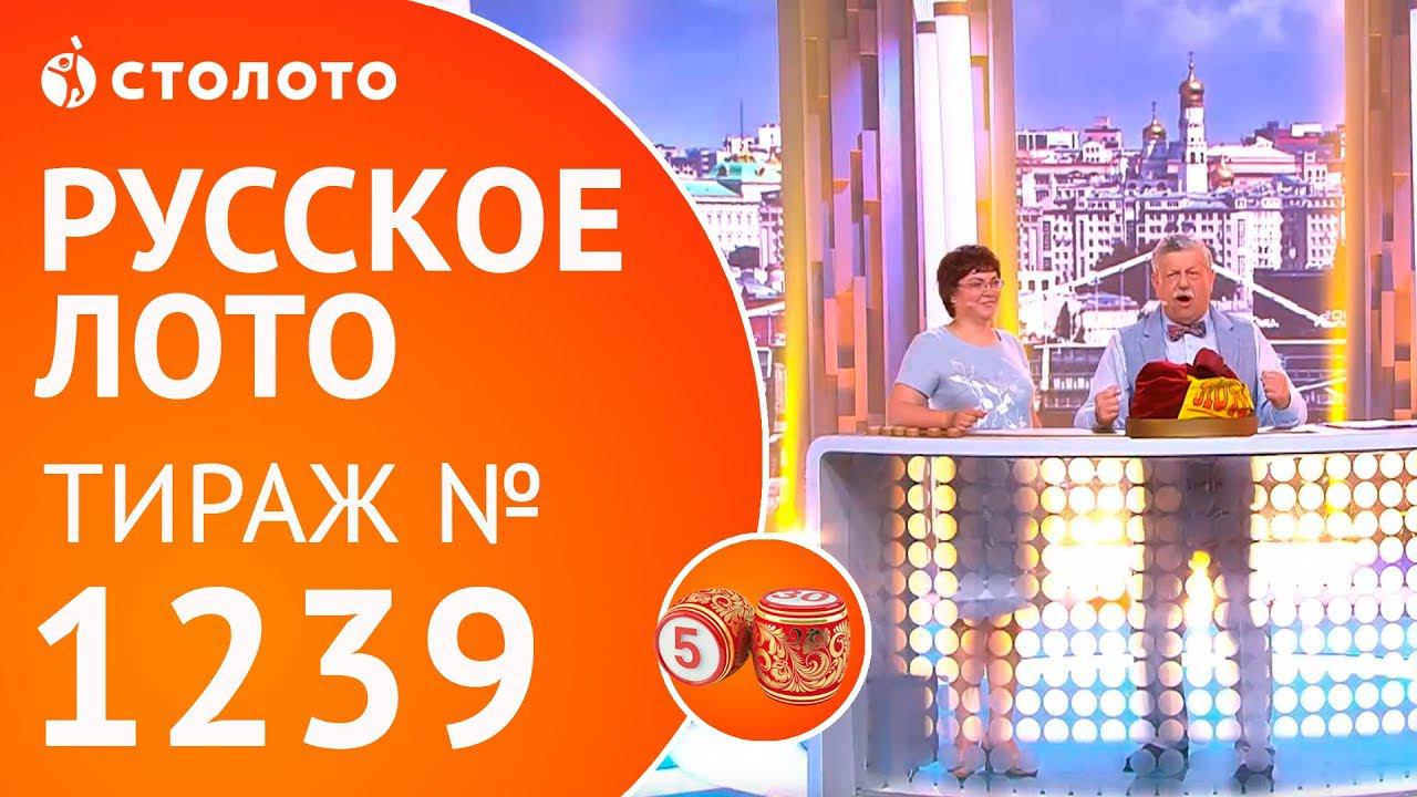 Столото представляет | Русское лото тираж №1239 от 08.07.18