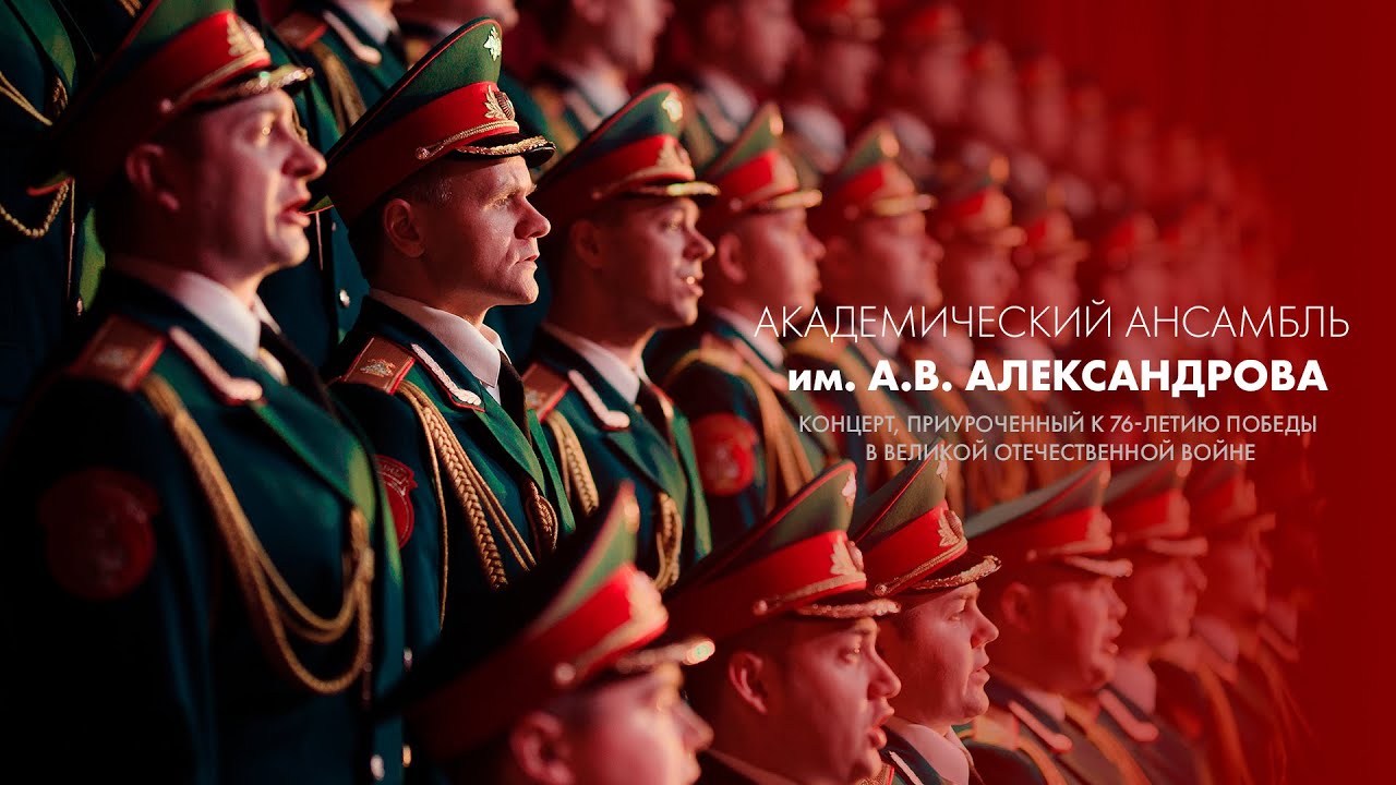 76 лет Великой Победе│Ансамбль песни и пляски Российской Армии имени А. В. Александрова