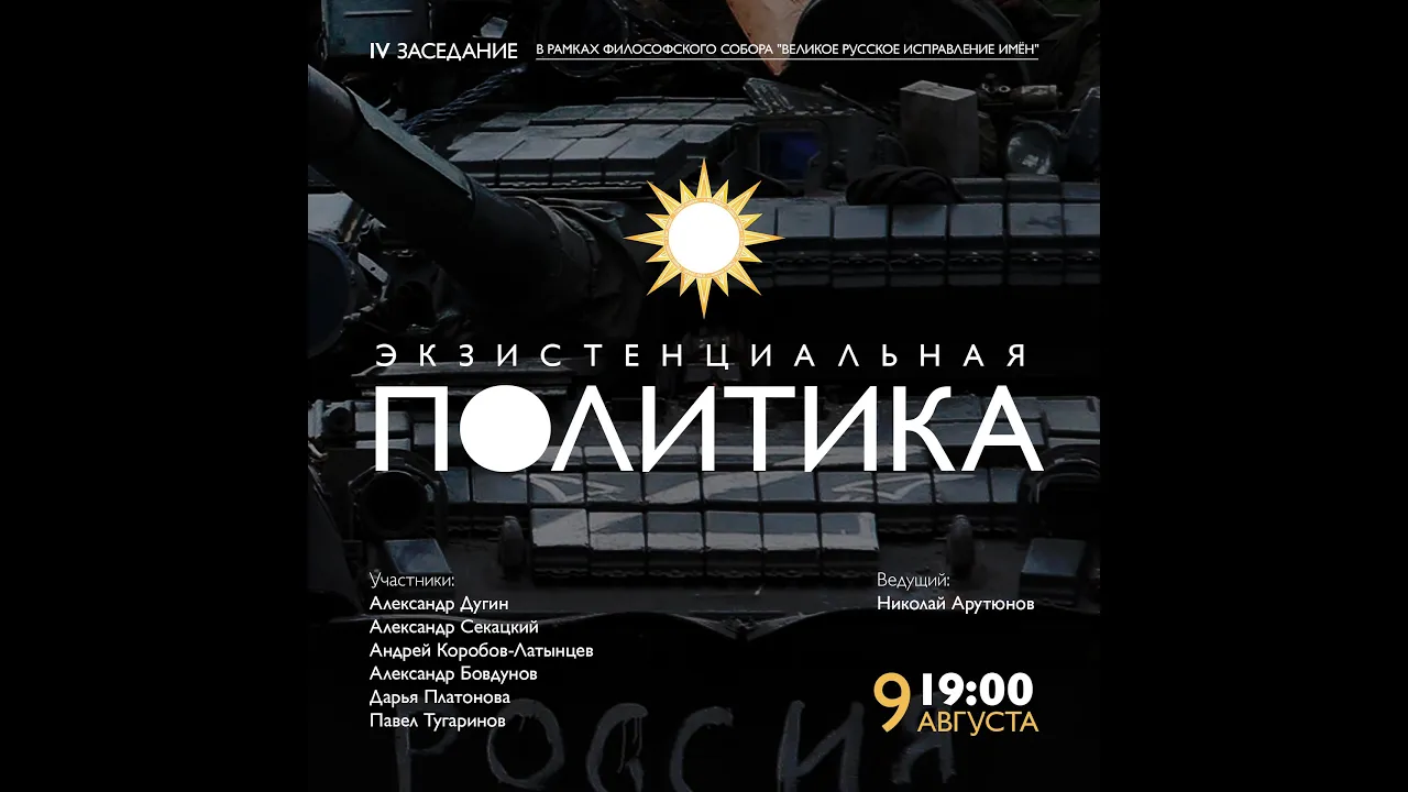 Философский Собор. Экзистенциальная политика .Четвертое заседание.