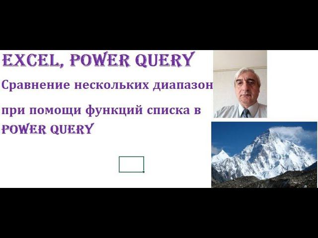 Сравнение нескольких диапазонов при помощи функций списка Power Query