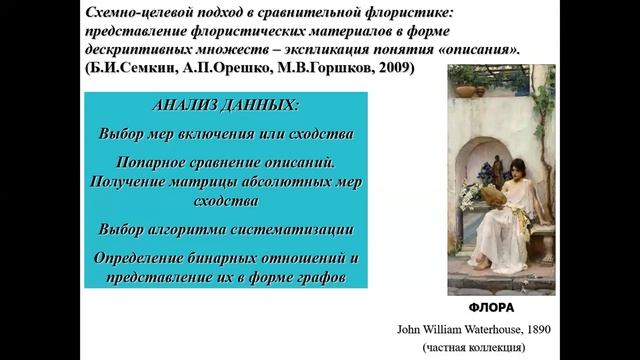 Понятие о флоре, методы исследования флоры