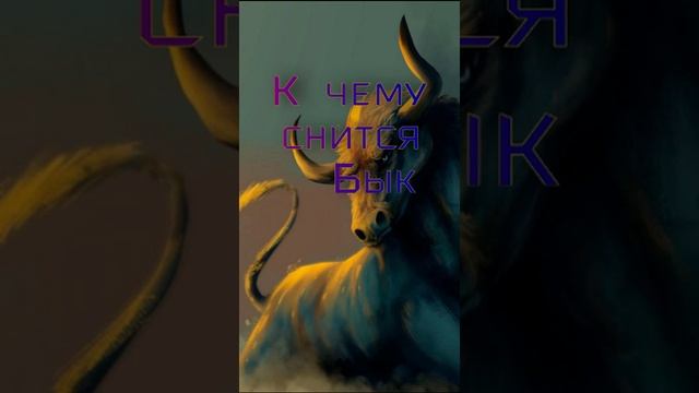 К чему снится Бык #shorts