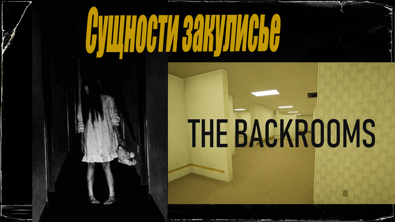 Backrooms: Сущности закулисье