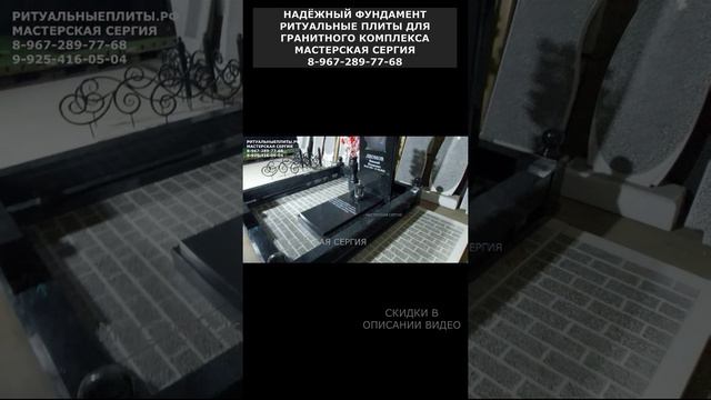 НАДЁЖНЫЙ ФУНДАМЕНТ РИТУАЛЬНЫЕ ПЛИТЫ ДЛЯ ГРАНИТНОГО КОМПЛЕКСА