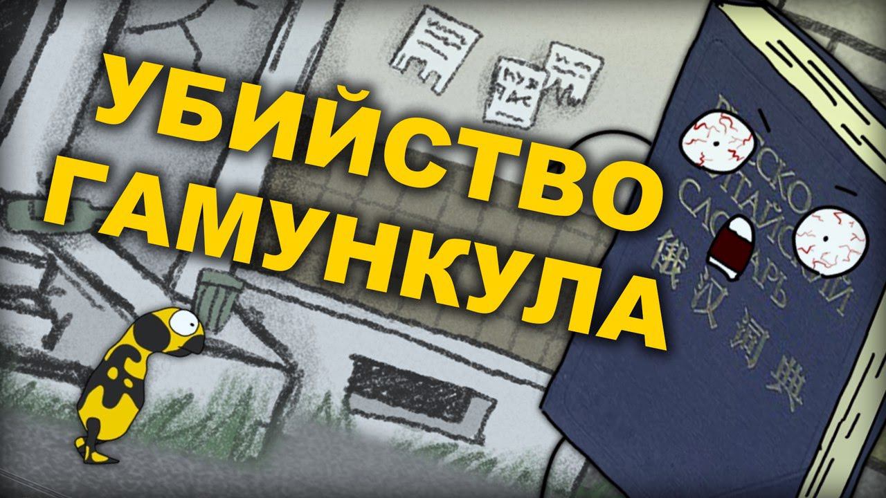 Убийство гомункула...