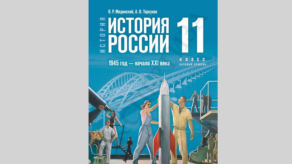 "Единый" учебник истории Мединского: мнение специалиста