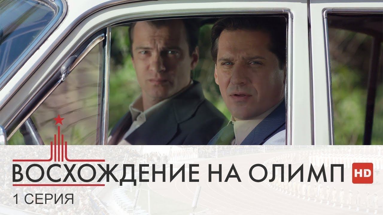 Восхождение на Олимп | Сериал