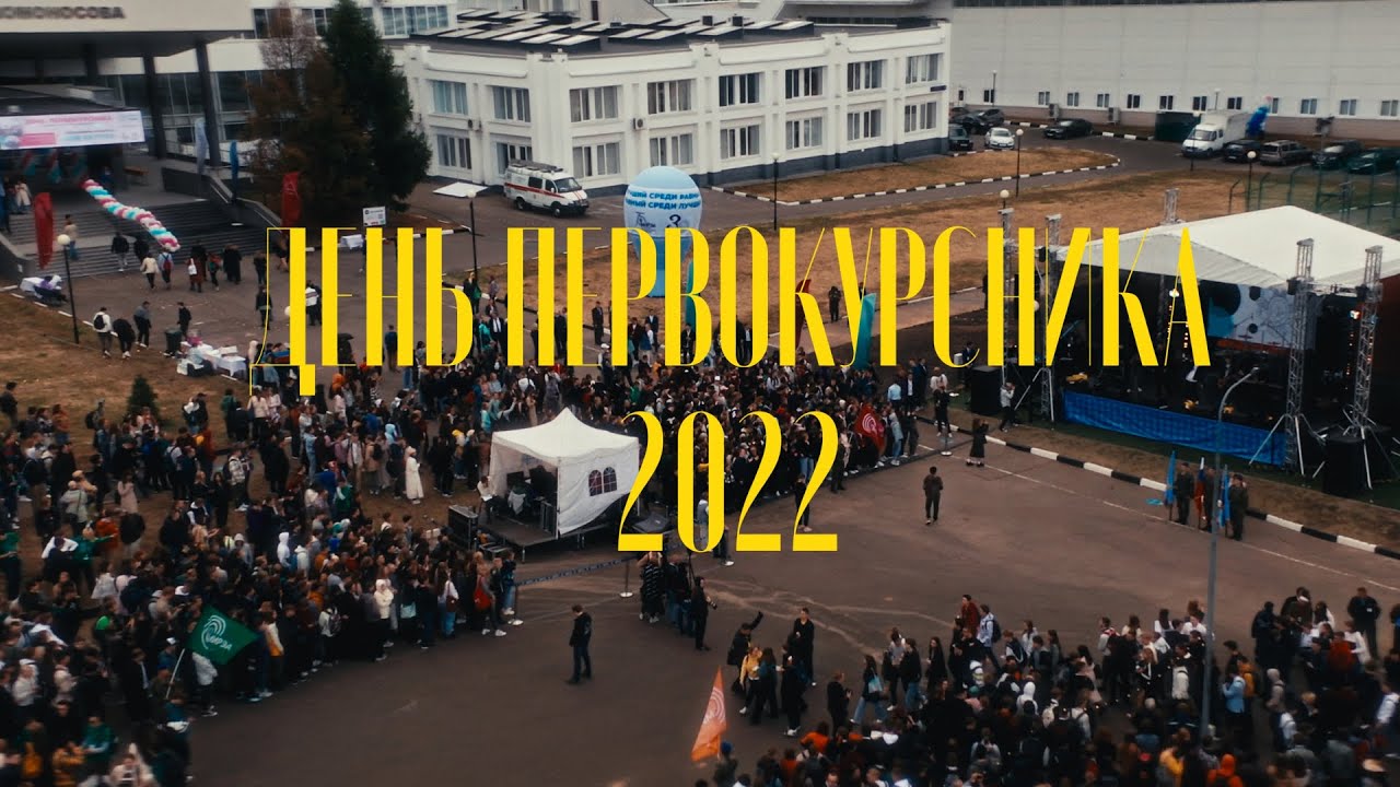 День первокурсника РТУ МИРЭА 2022