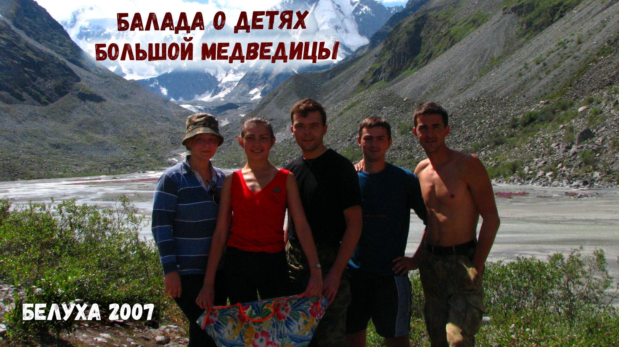 Баллада о детях Большой Медведицы из фильма «Территория». Поход к горе Белуха