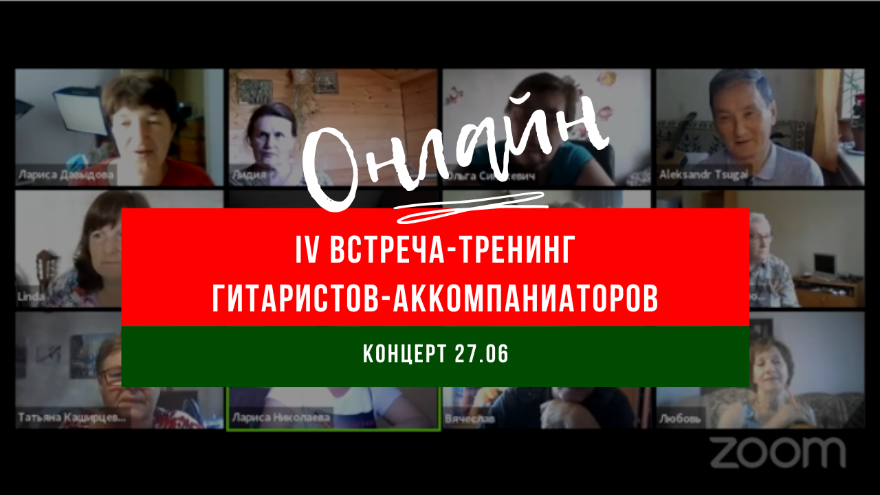 Концерт участников IV встречи-тренинга гитаристов-аккомпаниаторов