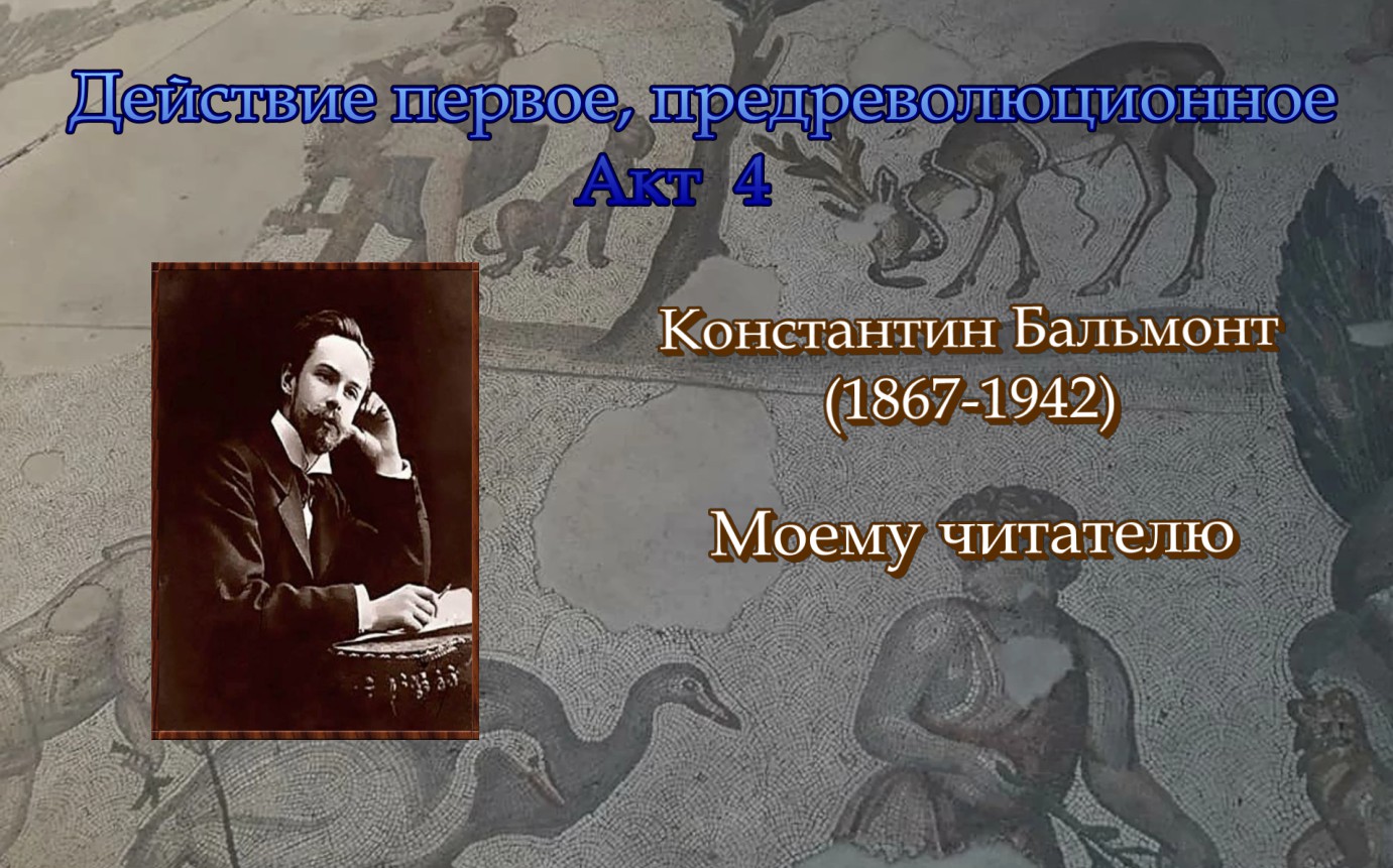 Гиперкуб. 049 Константин Бальмонт. Моему читателю.