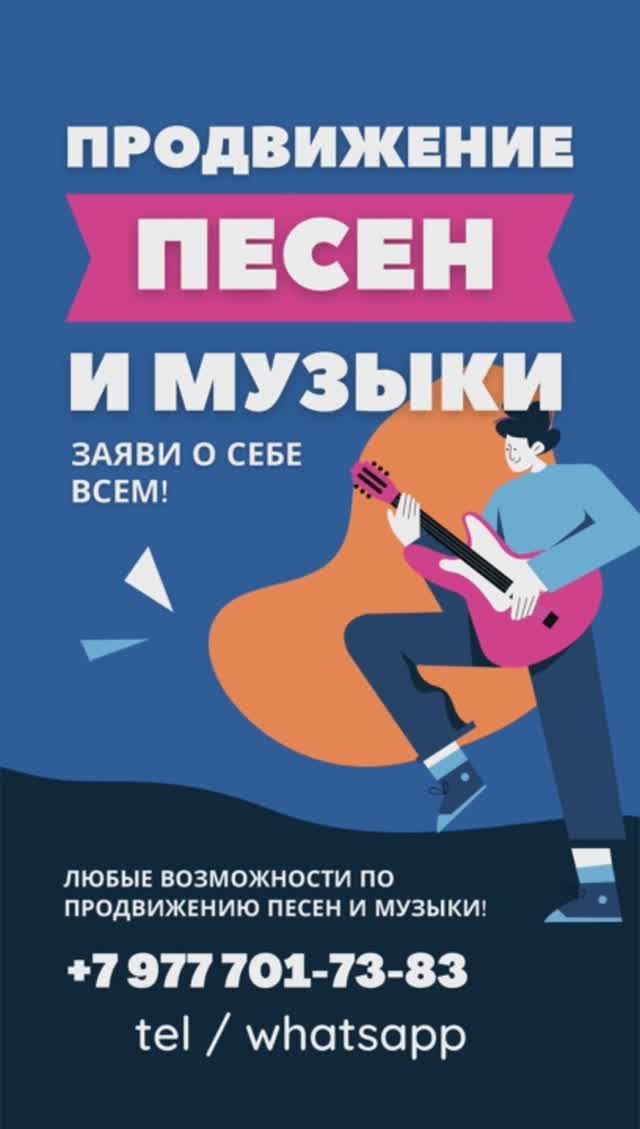 Продвижение Песен и Музыки