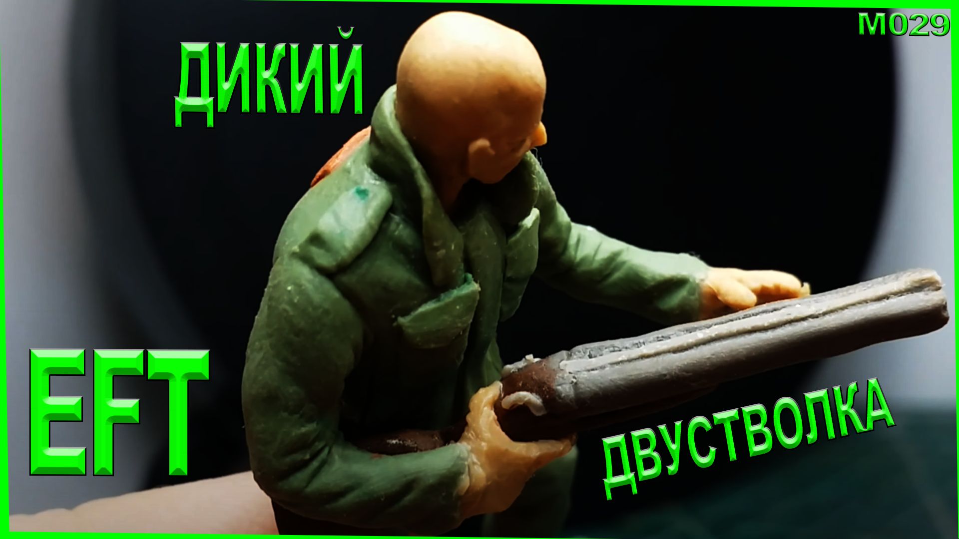 Фигурка дикого с двустволкой из Escape from Tarkov.