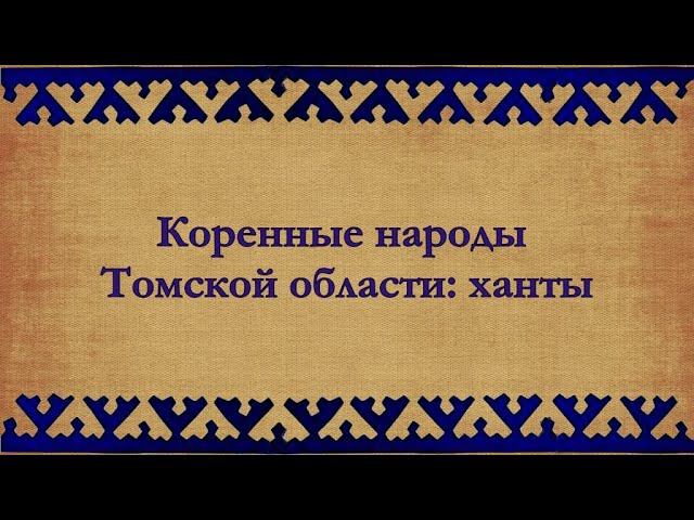 МБУ "Библиотека" «Коренные народы Томской области: ханты»