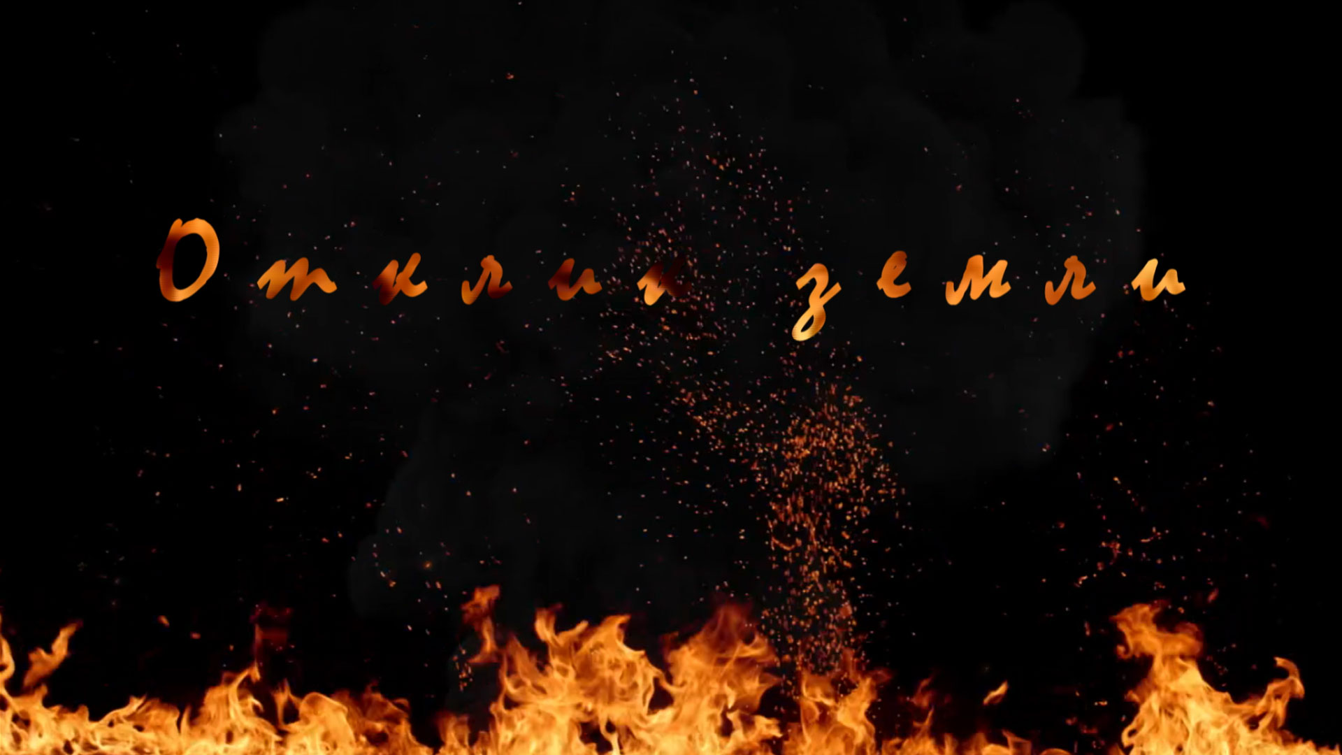 Отклик Земли.