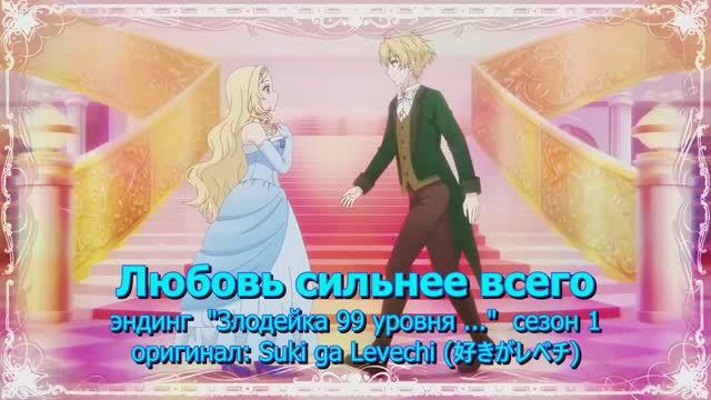 рус субтитры Злодейка 99 уровня, эндинг 1, сезон 1. "Любовь сильнее всего"