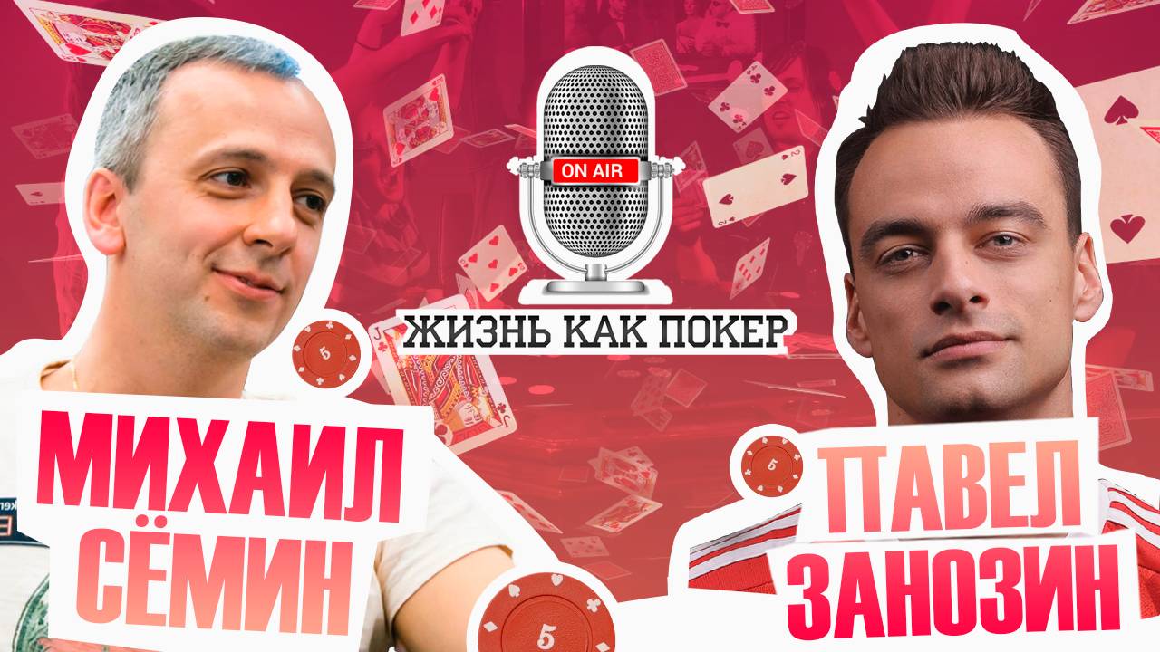 @MSemin_ из спортивного комментатора в покер-про _ ЖИЗНЬ КАК ПОКЕР с Павлом Занозиным