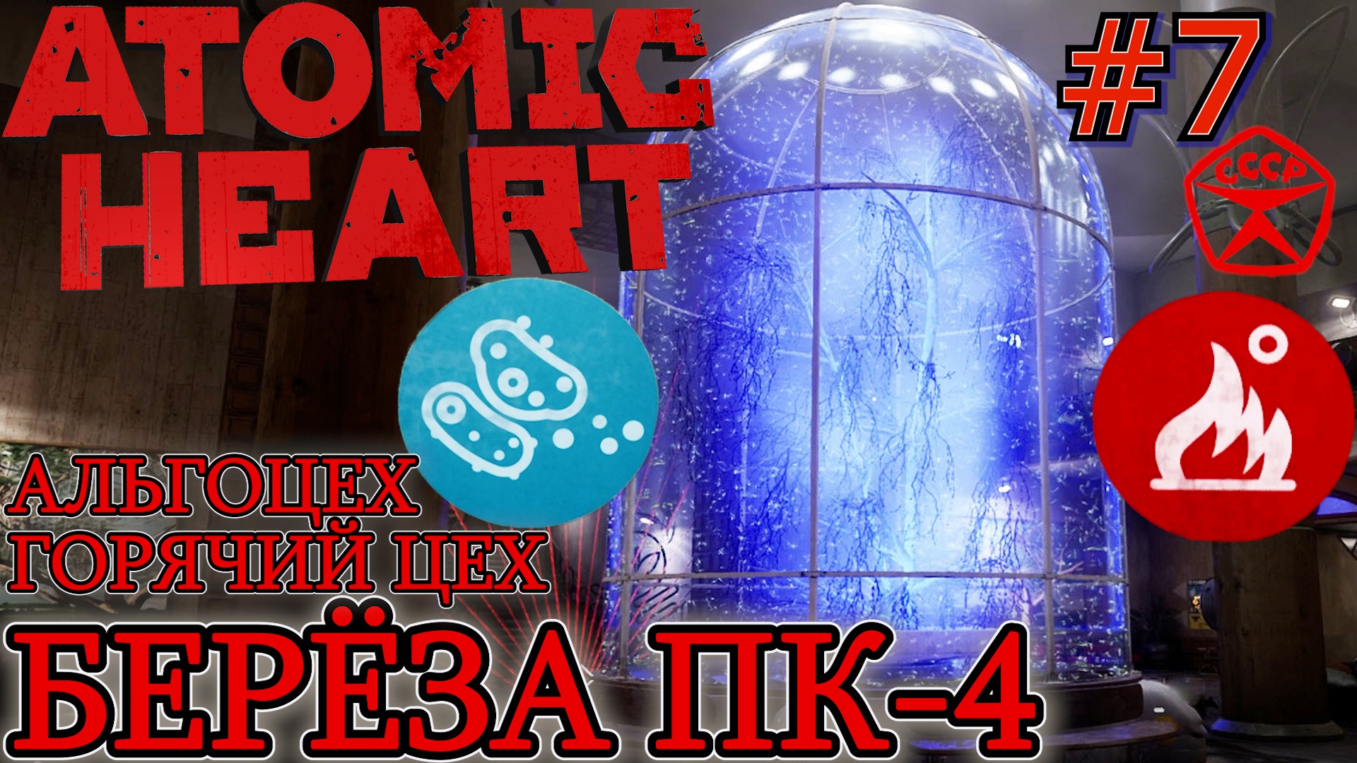 БЕРЕЗА ПК-4. В ЗАРОСШЕМ ПАРКЕ... АЛЬГОЦЕХ. ГОРЯЧИЙ ЦЕХ Atomic Heart #7