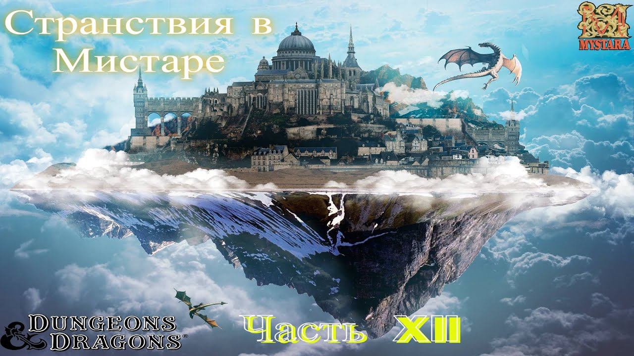 Dungeons & Dragons: стрим "Странствия по Мистаре". Часть 12.