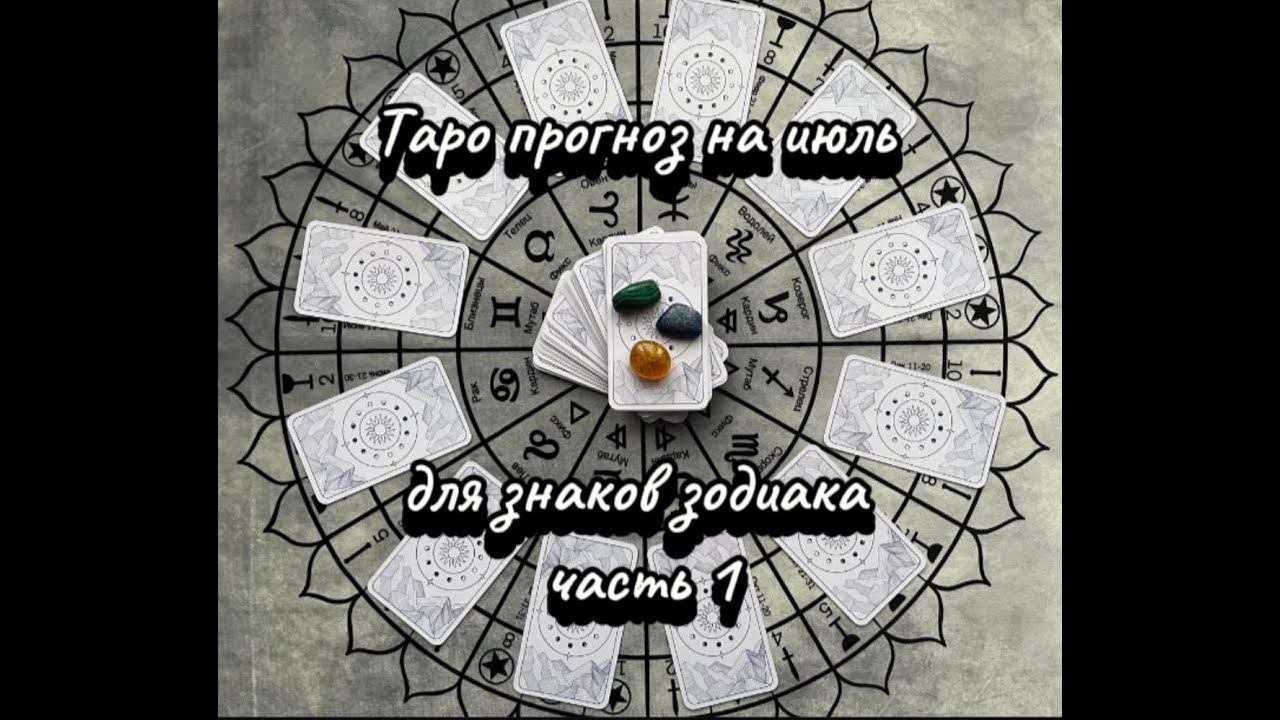 Таро-прогноз на июль для знаков зодиака Телец, Дева, Козерог, Рыбы,Рак, Скорпион.