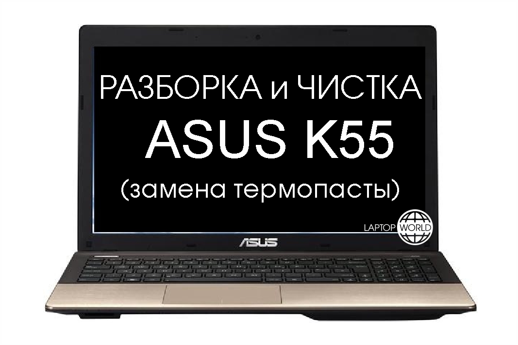 Разборка и чистка ноутбука ASUS K55V