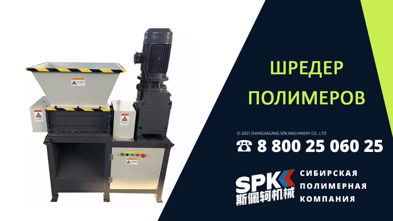 ШРЕДЕР ПОЛИМЕРОВ. ОБОРУДОВАНИЕ ДЛЯ БИЗНЕСА. БИЗНЕС ИДЕЯ 2022
