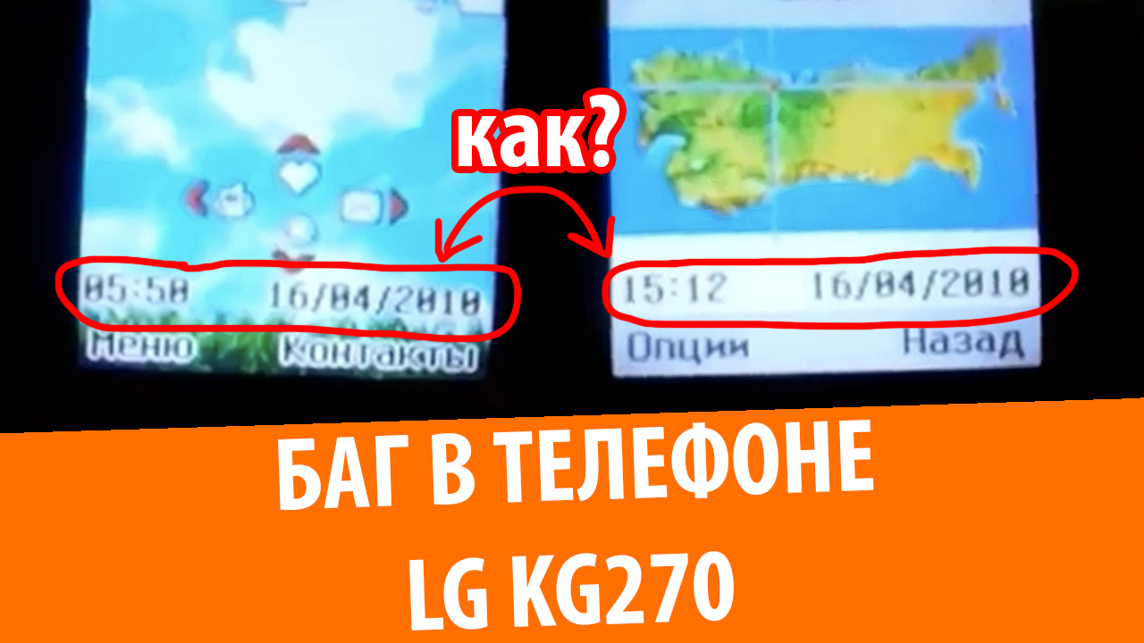LG KG270 – Баг в опции Часовой пояс