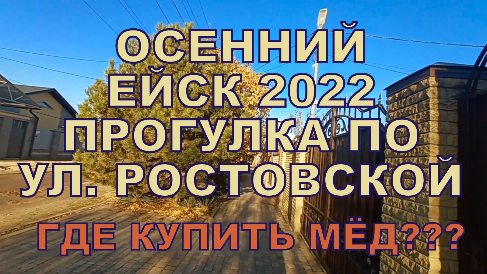 ОСЕННИЙ ЕЙСК 2022 - ПРОГУЛКА ПО УЛ. РОСТОВСКОЙ от Баррикадной до Б.Хмельницкого. КУПИТЬ МЁД В ЕЙСКЕ