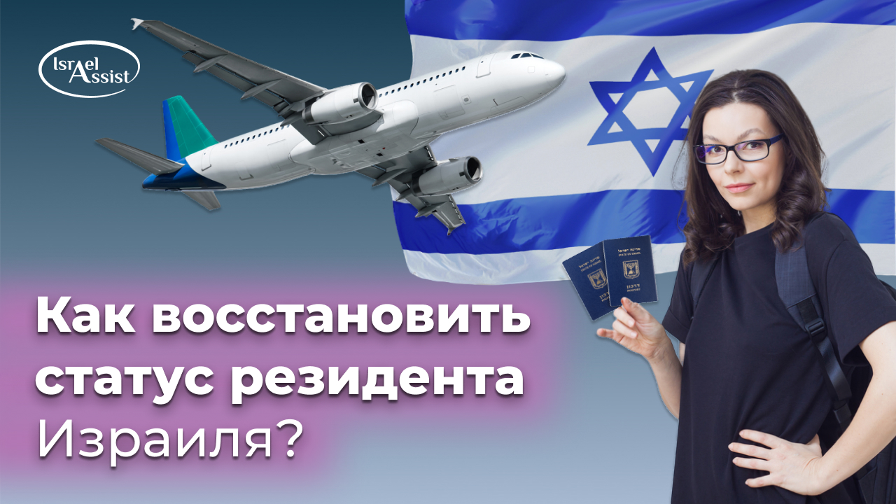 Как восстановить статус резидента Израиля