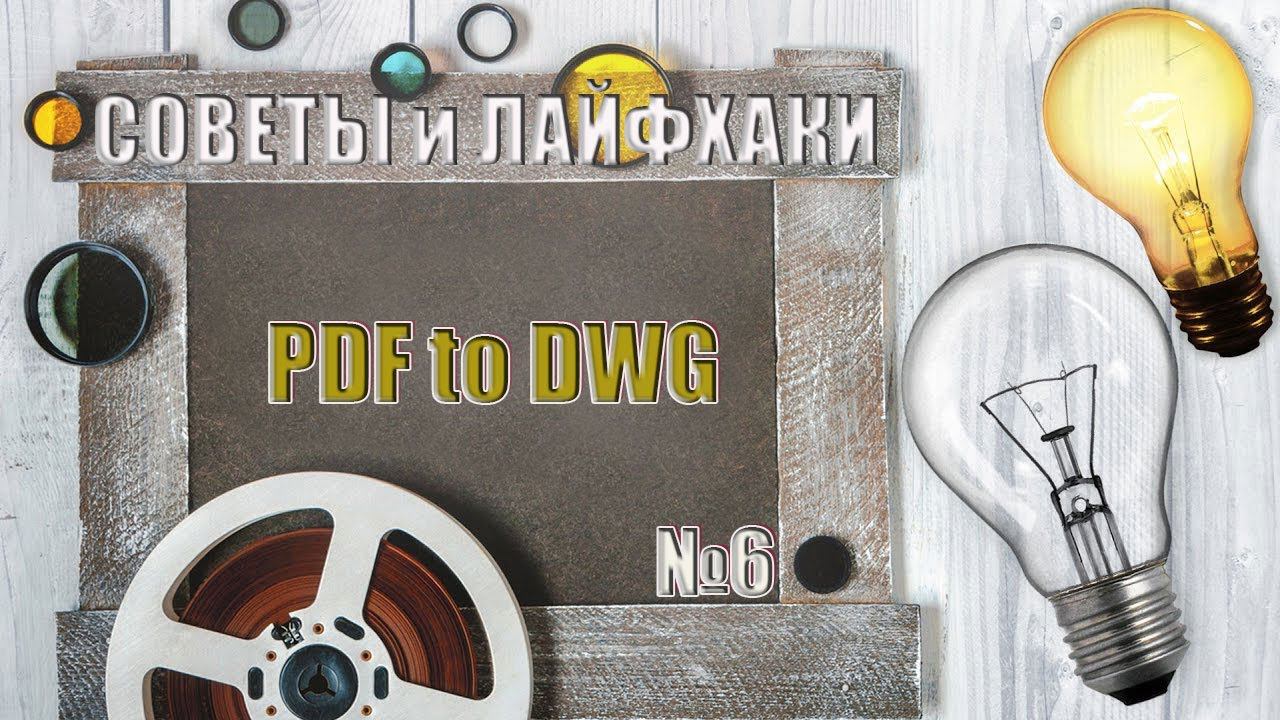 Как преобразовать PDF в DWG?