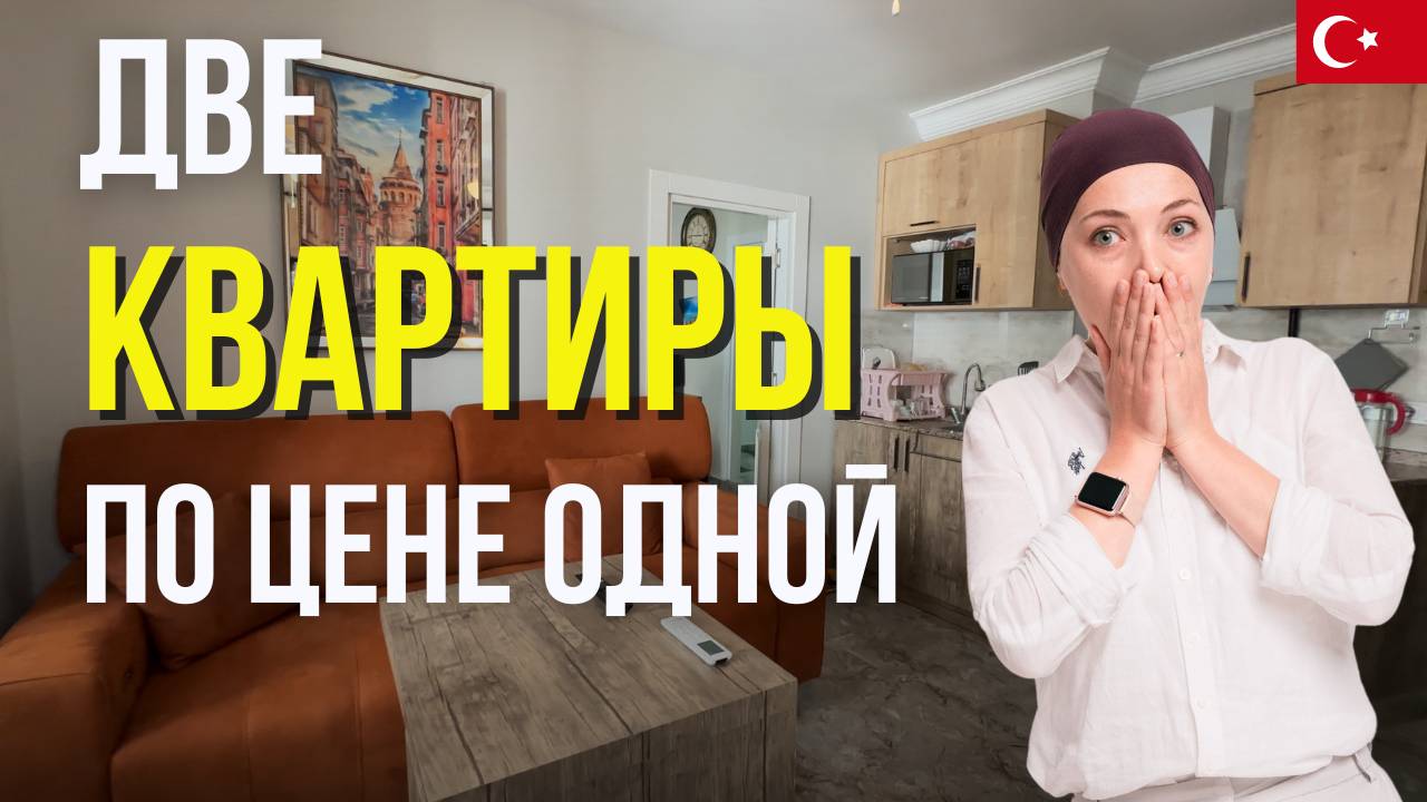 Две квартиры по цене одной в Мерсине Турция! Уникальное предложение у Средиземного моря