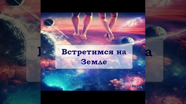 Встретимся на Земле