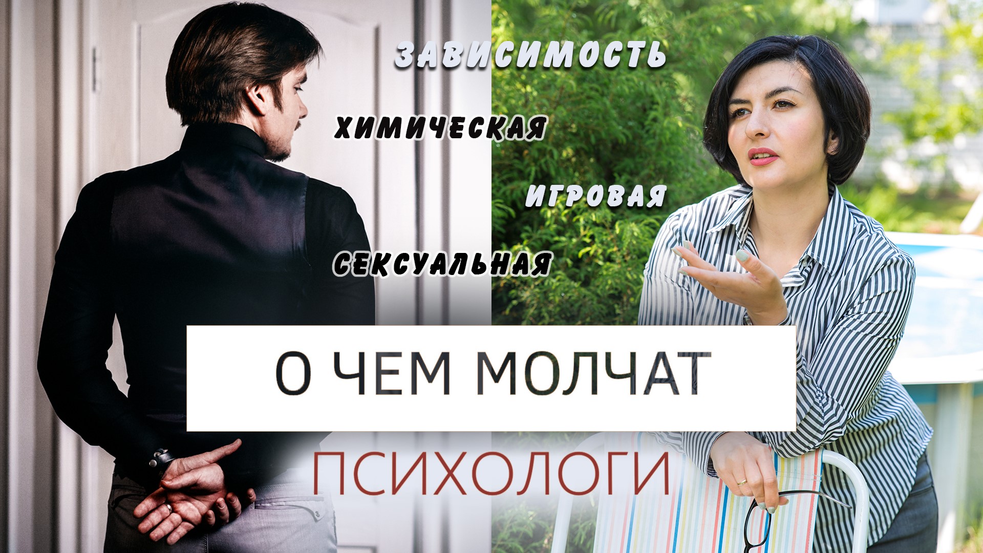 О ЧЕМ МОЛЧАТ ПСИХОЛОГИ | ХИМИЧЕСКАЯ / ИГРОВАЯ / СЕКСУАЛЬНАЯ ЗАВИСИМОСТЬ. Часть 1